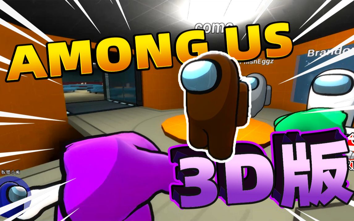 教你怎么下载3D版among us