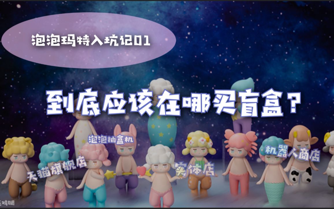 【盲盒】到底应该在哪里买盲盒?(泡泡玛特入坑记01/一起拆盲盒)