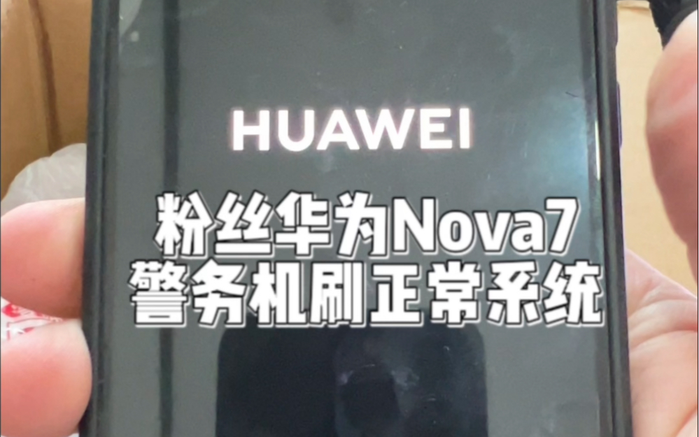 粉丝的华为Nova7警务机无法跟普通手机一样使用(权限限制)发来刷成...