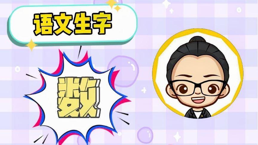 我们一起来探索语文生字中的《数》的书写,写不好字的认真看看噢