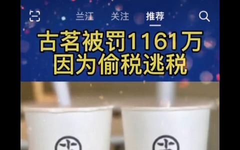 古茗奶茶被罚1161万,偷逃税超2322万,这就是古茗奶茶!