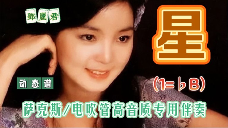 【动态谱】星〔邓丽君〕_高音质专用伴奏(1=♭B)