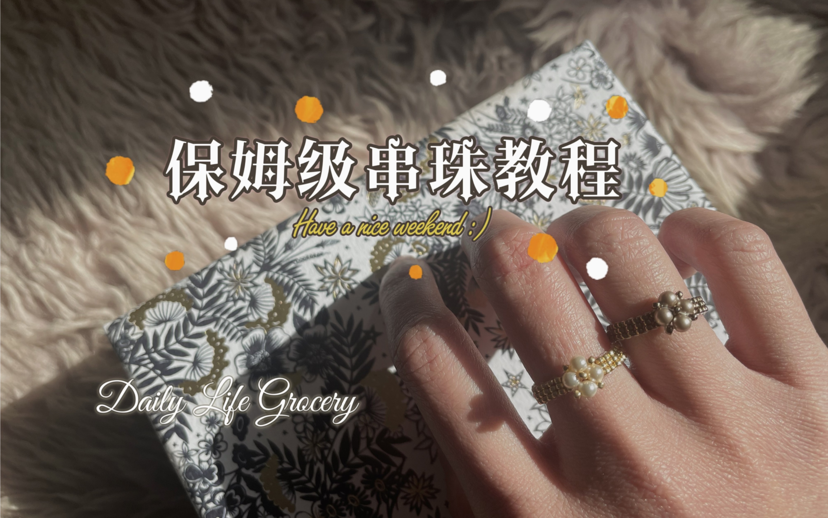 保姆级串珠教程(简约串珠珍珠戒指)