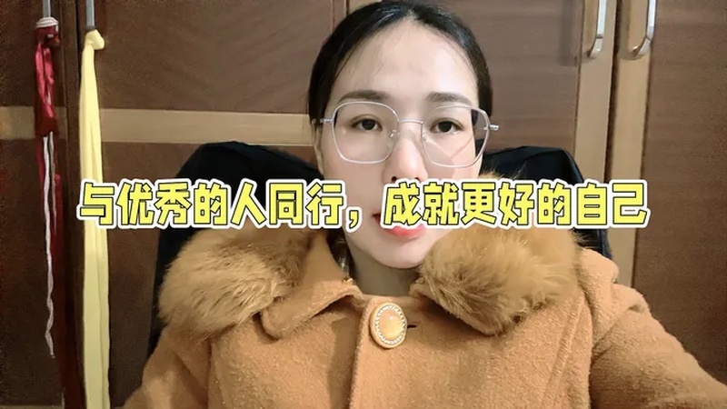 与优秀的人同行,成就更好的自己