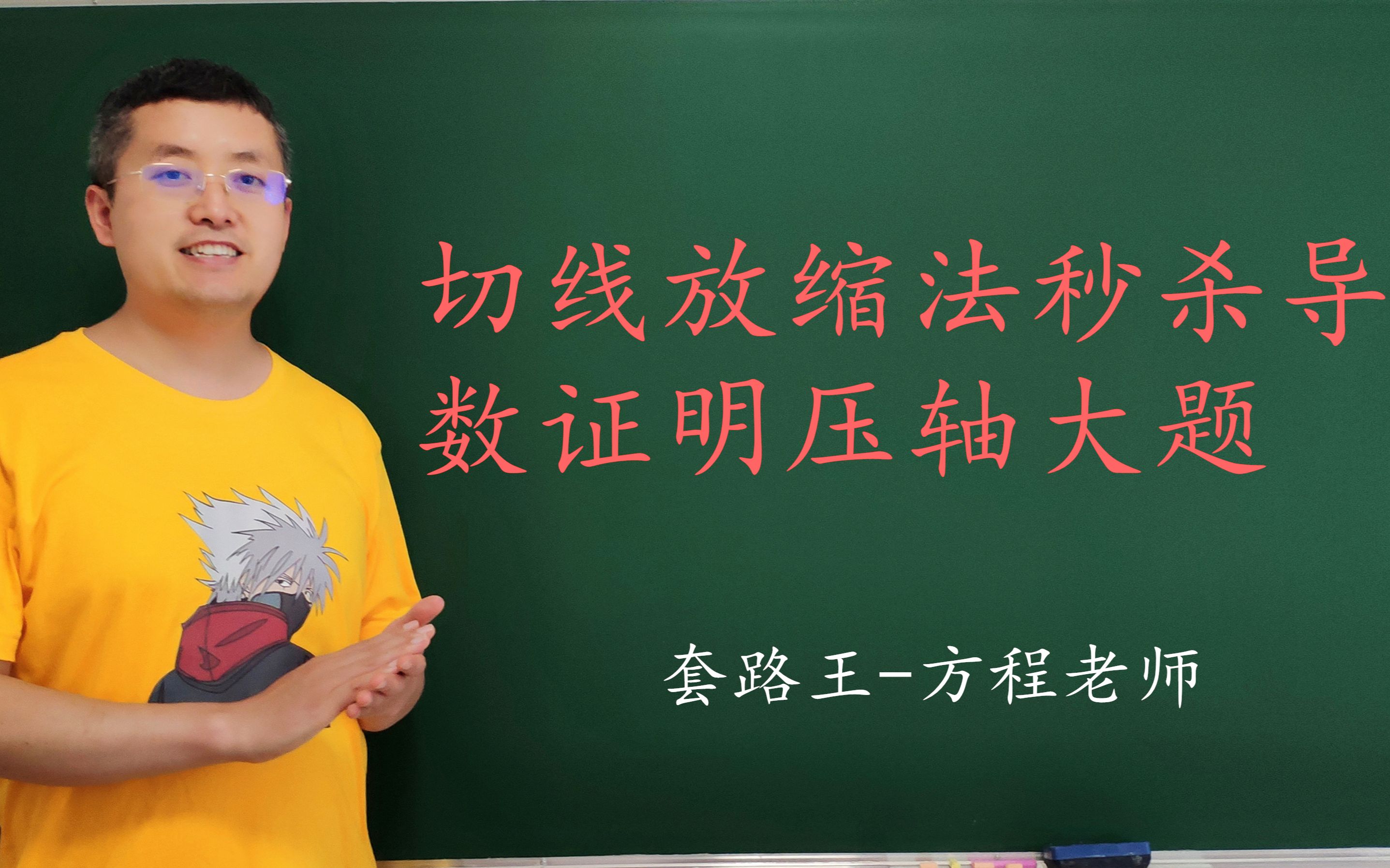 切线放缩法秒杀导数证明压轴大题