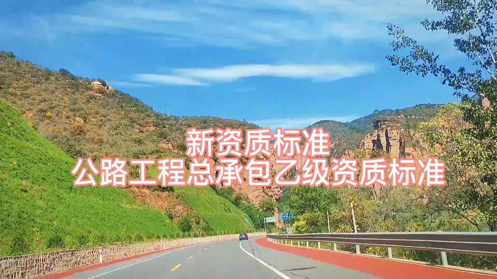 新资质标准:公路工程施工总承包乙级资质标准