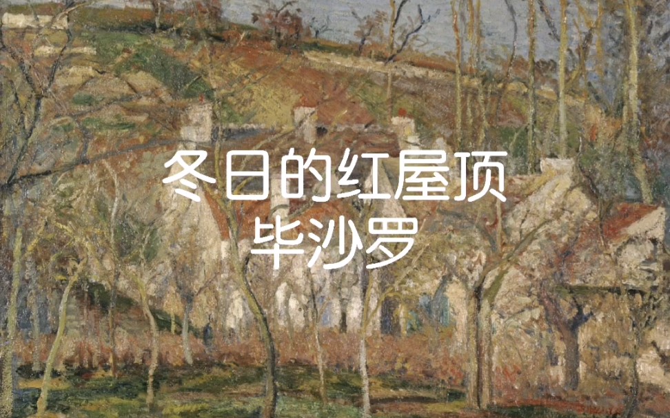 毕沙罗,冬日的红屋顶,隐藏在森林中的小房子