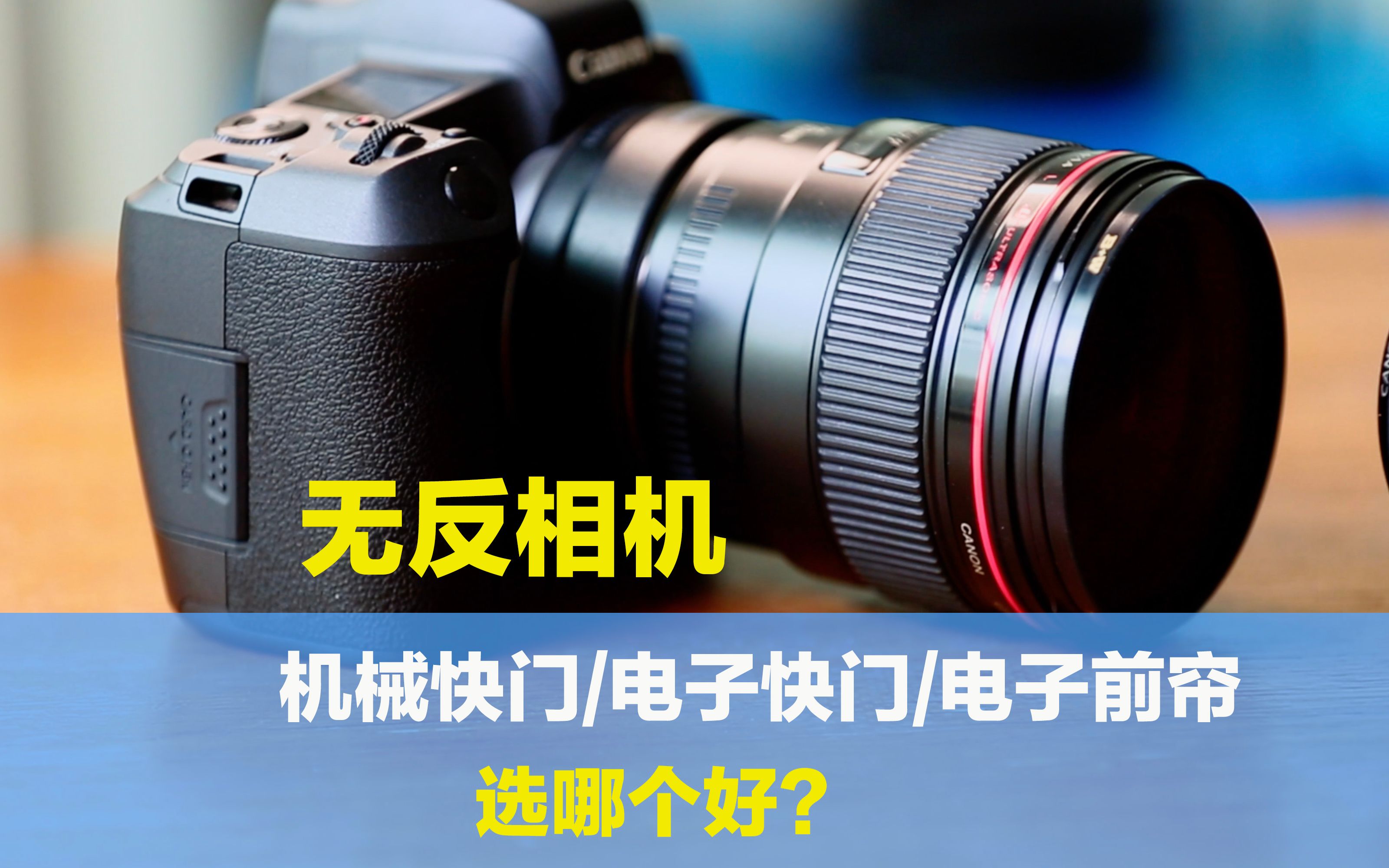 EOS R5与R6有三种快门模式,拍摄时到底选谁?福哥分享三者的区别