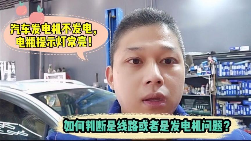 汽车电瓶提示灯常亮,如何判断线路或者是发电机问题?值得借鉴!