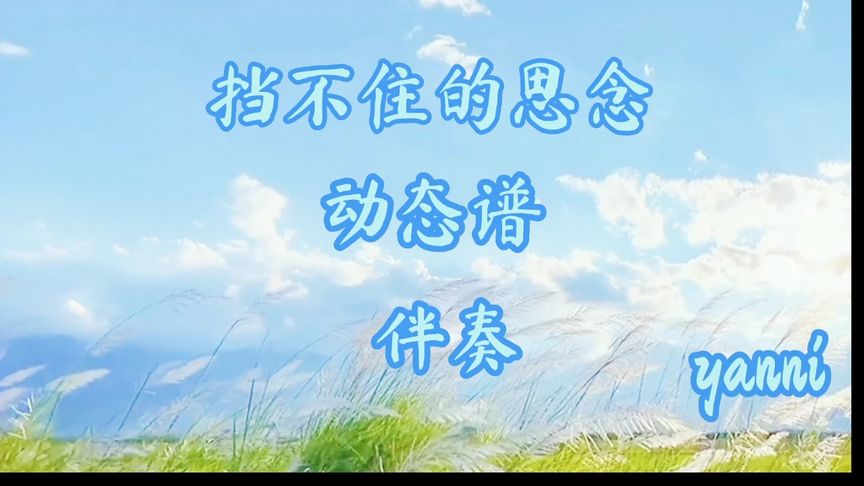 挡不住的思念动态谱伴奏完整版