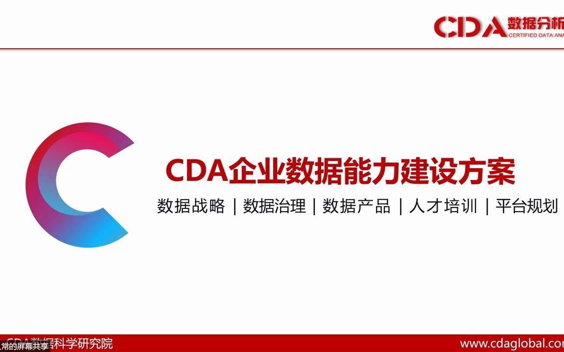企业数据能力建设——从战略到落地全流程拆解