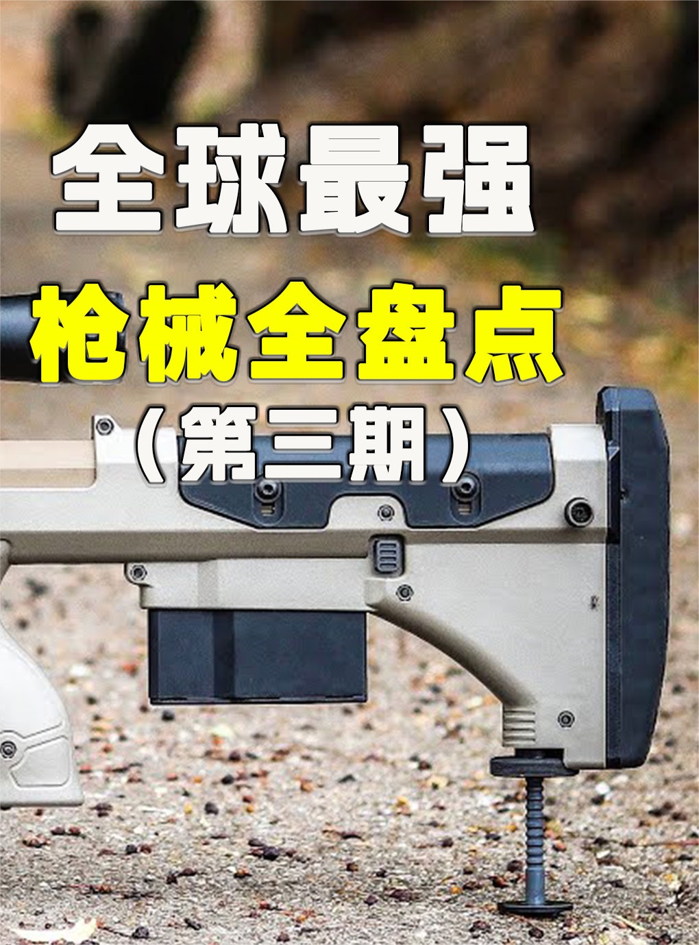 全球十大最具代表性的名枪排行榜,游戏中你一定用过,谁是你心中的.