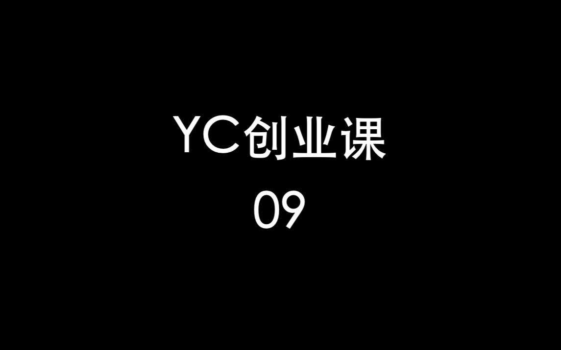 YC创业课09-如何融资