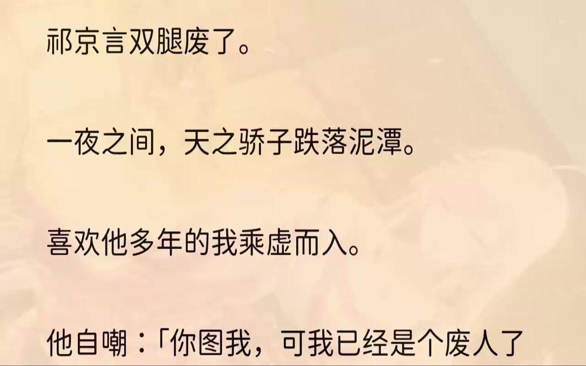 祁京言双腿废了。一夜之间,天之骄子跌落泥潭。喜欢他多年的我乘虚...