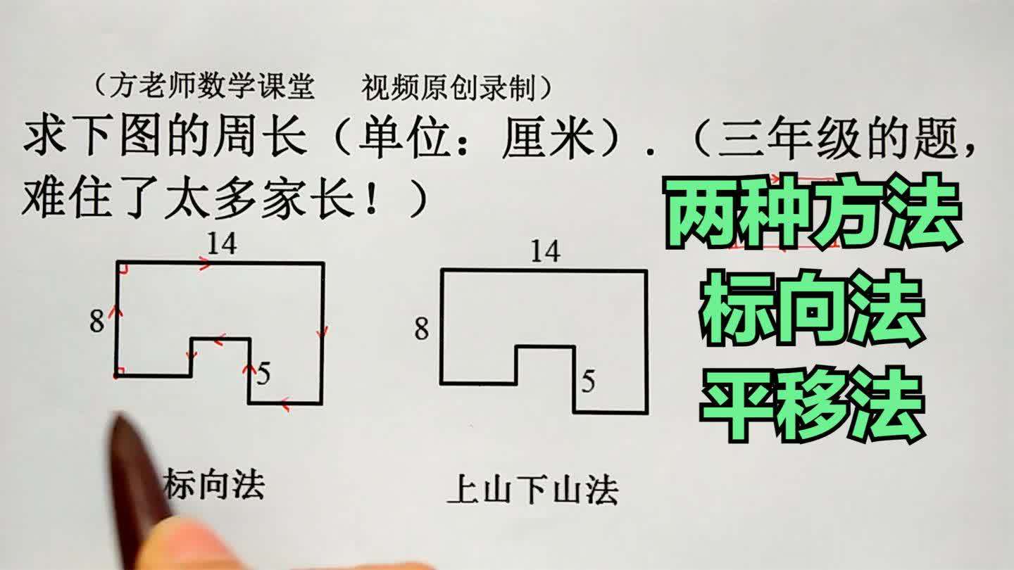 三年级数学:怎么求图形的周长?难住太多家长,分享2种解题方法