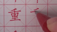 重 楷书规范字的写法 白宇东书法工作室
