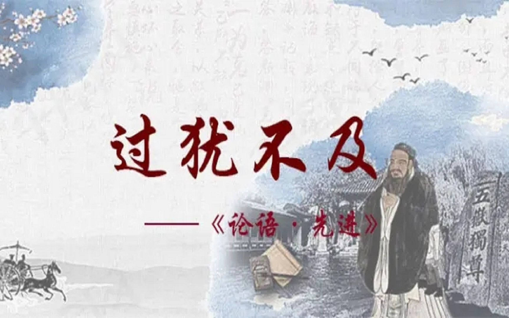 【孔子箴言故事】中庸哲理——过犹不及