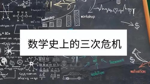 盘点人类历史上的三次数学危机,第三次危机至今都没有解决!