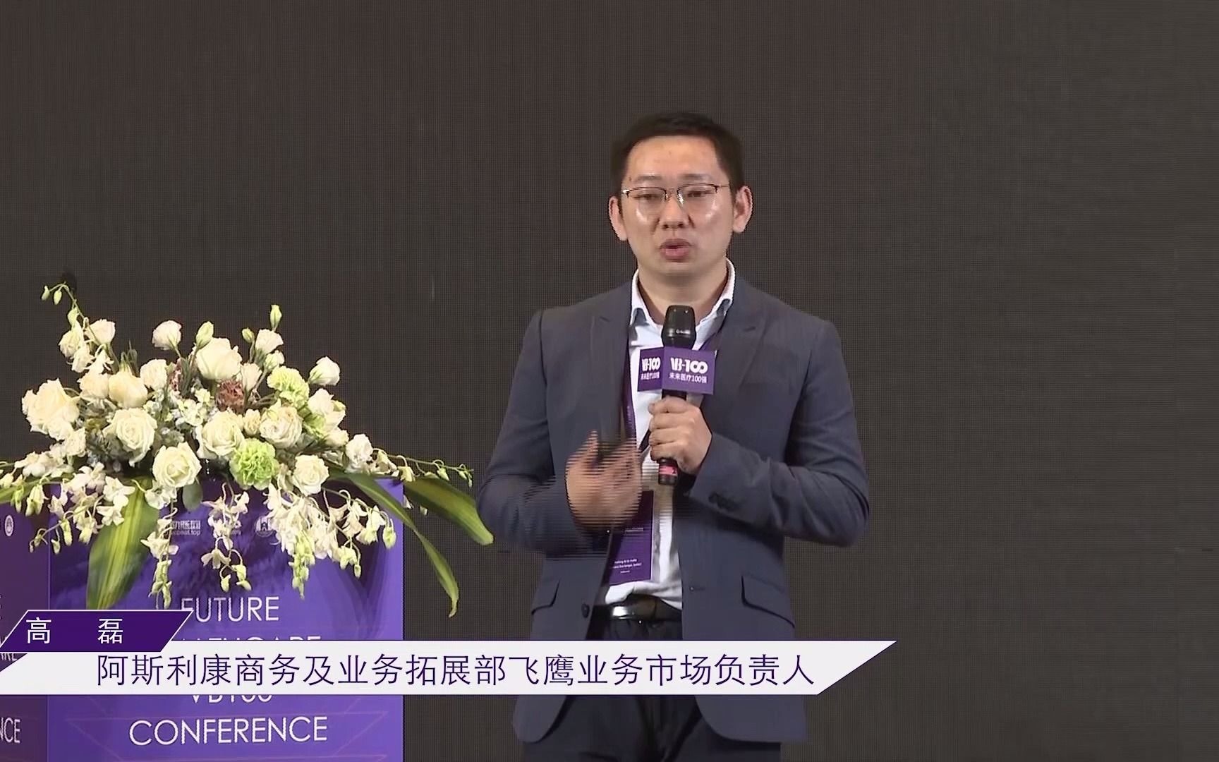 阿斯利康高磊:创新·合作——体化解决方案 赋能基层医疗
