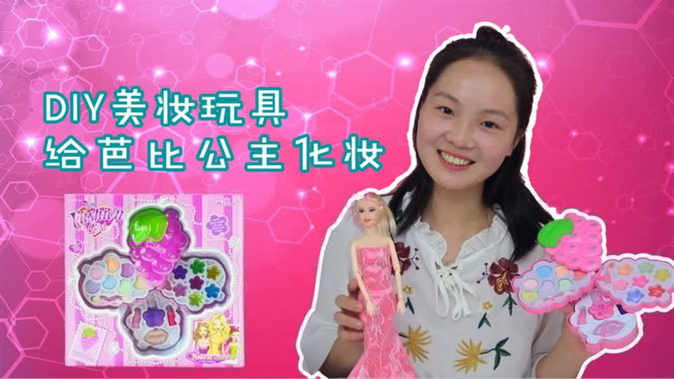 芭比娃娃DIY化妆玩具给芭比娃娃化妆
