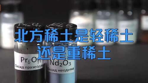 北方稀土大揭秘:它究竟是轻稀土还是重稀土?一篇文章讲清楚!