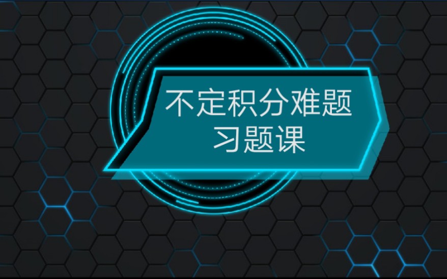 不定积分习题课(部分习题)