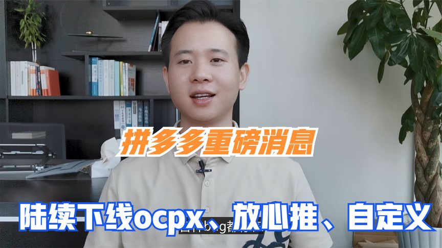 拼多多重磅消息,平台将陆续下线ocpx、放心推、自定义推广
