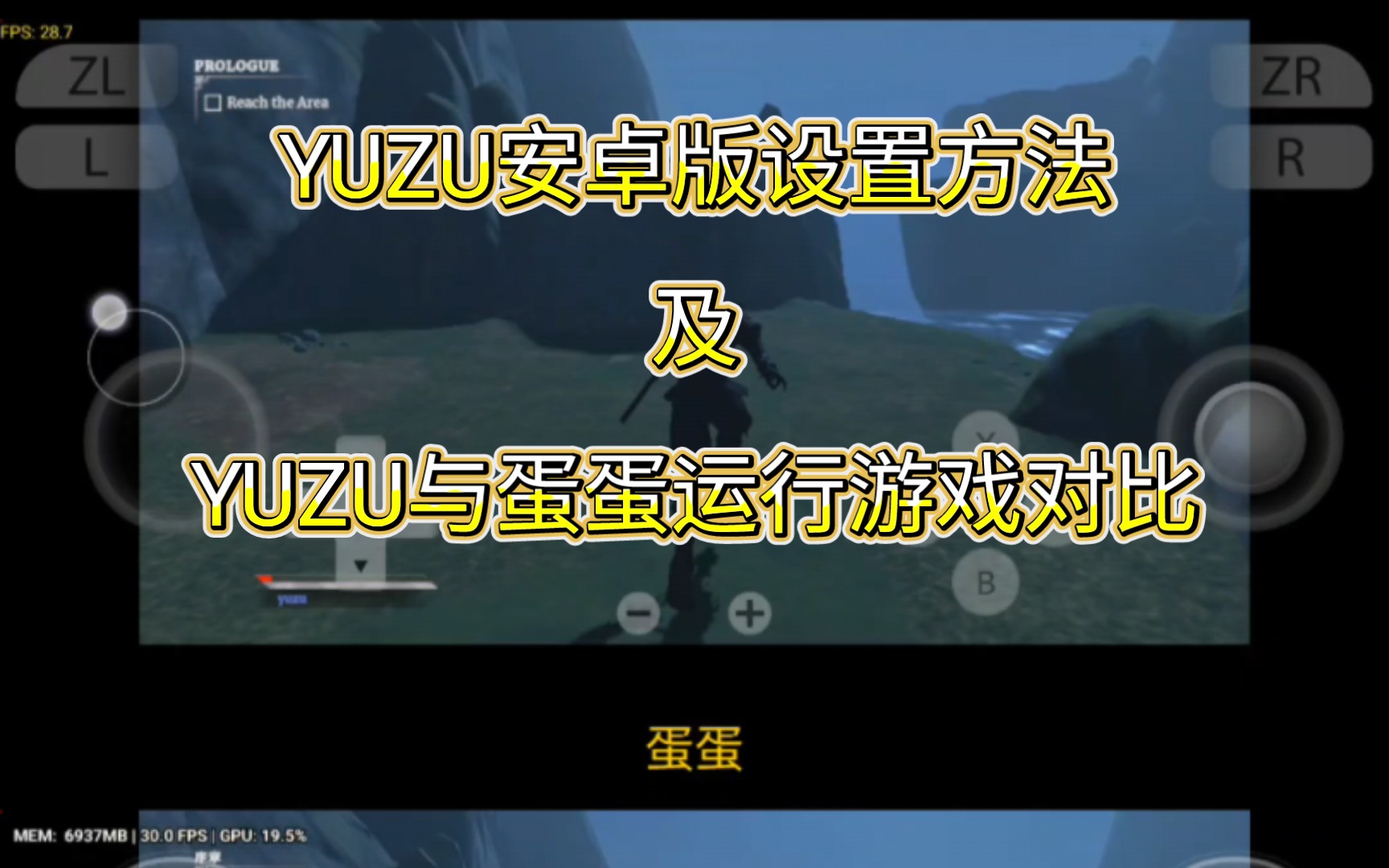 Yuzu安卓版设置方法及与蛋蛋模拟器运行游戏对比