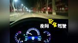 驾考科目三:夜间行驶过关秘籍!