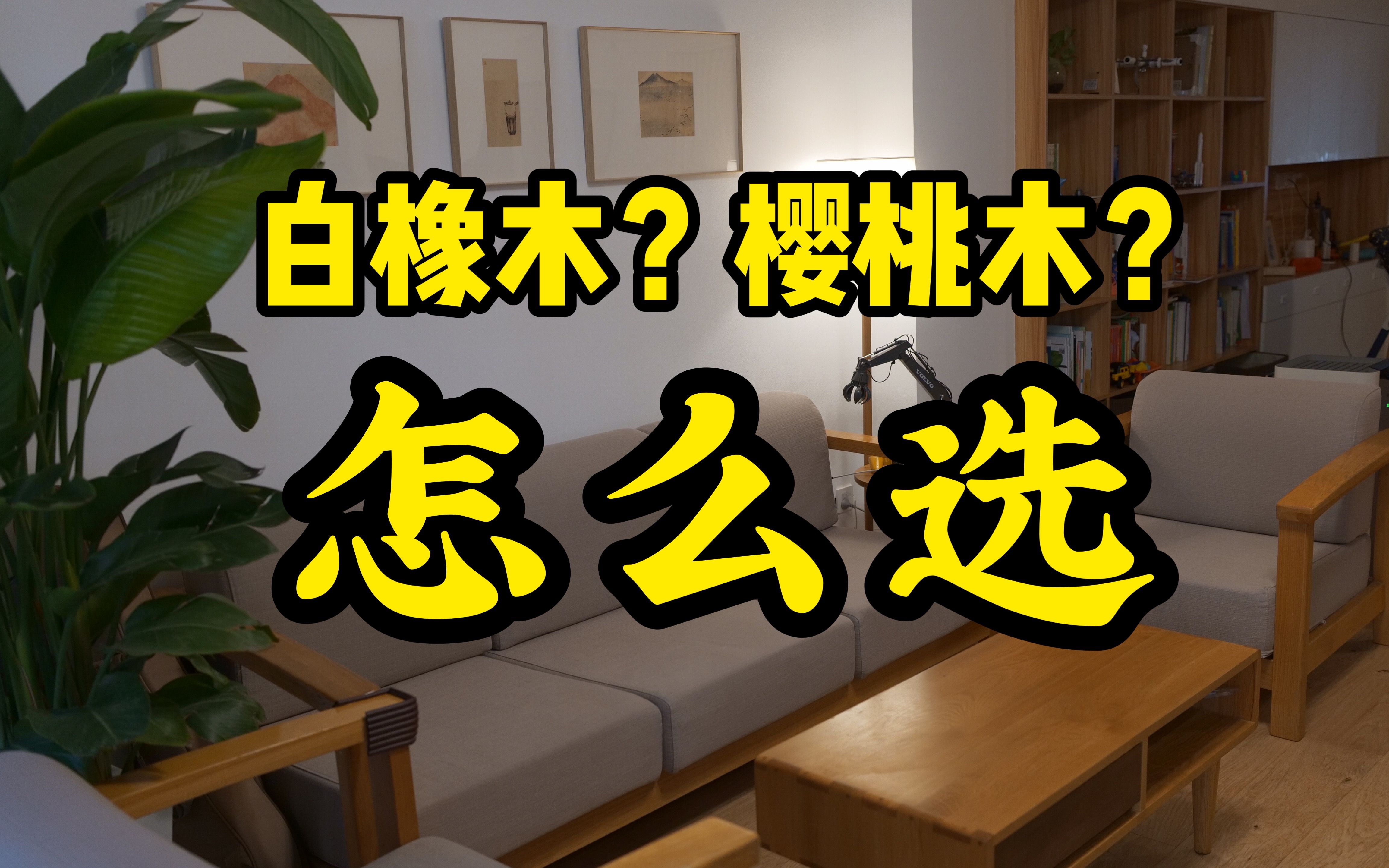 白橡木和樱桃木选哪个?我家整屋用了六年多的白橡木家具现在怎么样...