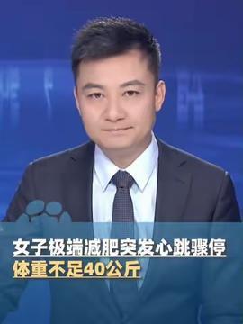 3月20日报道,女子极端减肥突发心跳骤停,身高166cm 体重不足40公斤,"...