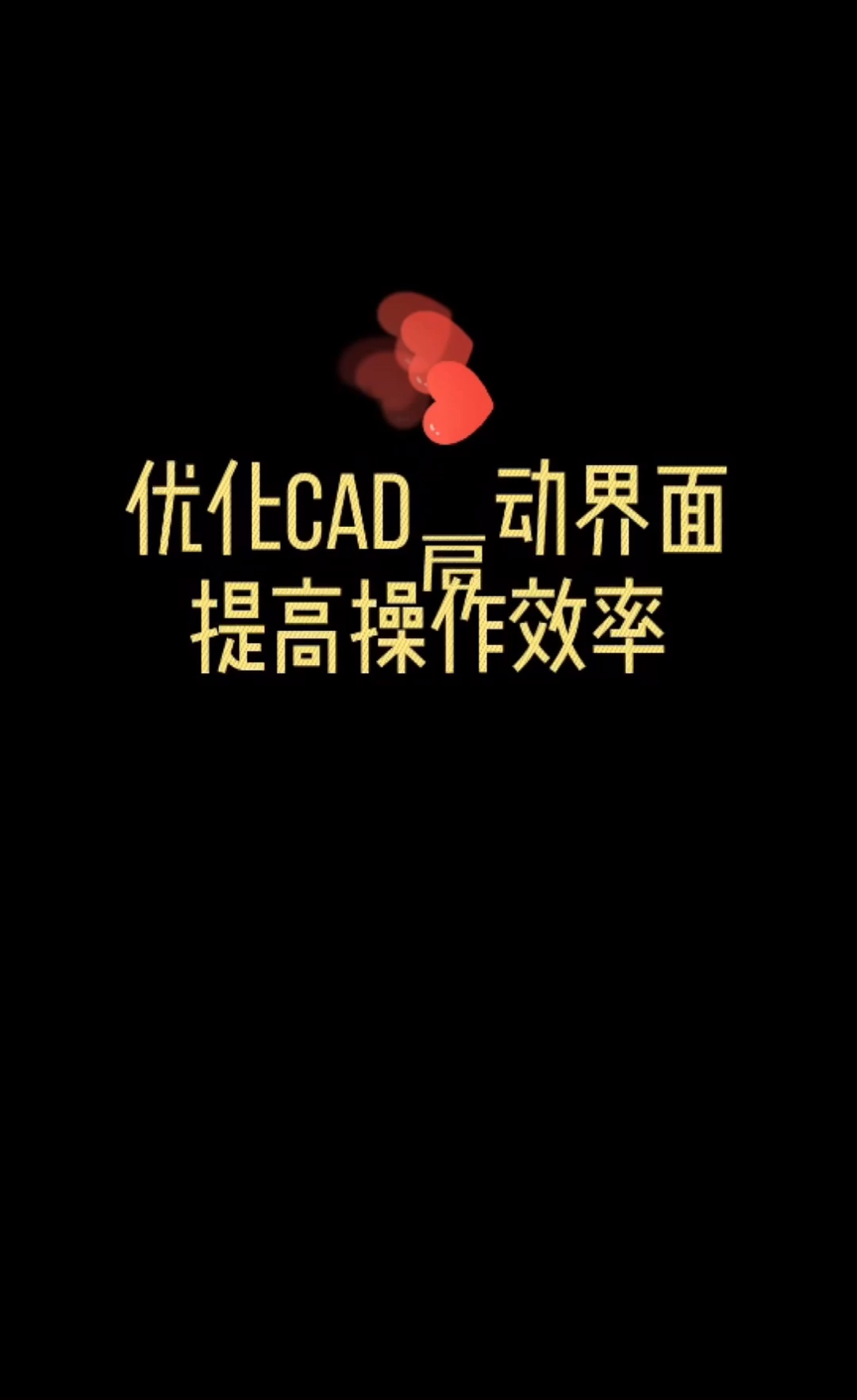 优化CAD启动界面,提高操作效率!#CA