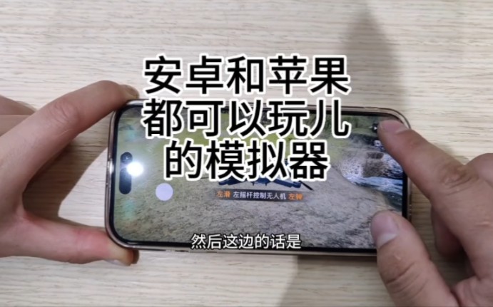 安卓和苹果都可以玩儿的模拟器#无人机#大疆#航拍#航拍新手#涨知识