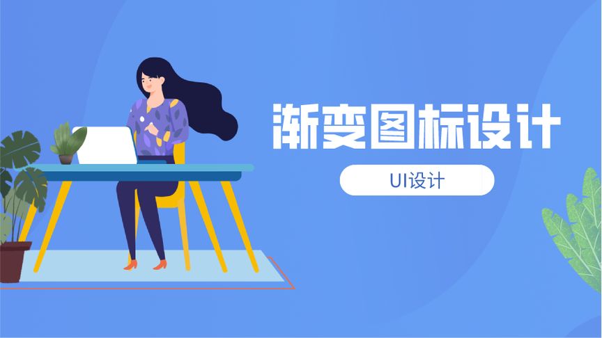 UI设计-渐变图标设计-形状生成器,图形图标绘制技巧与填色方法