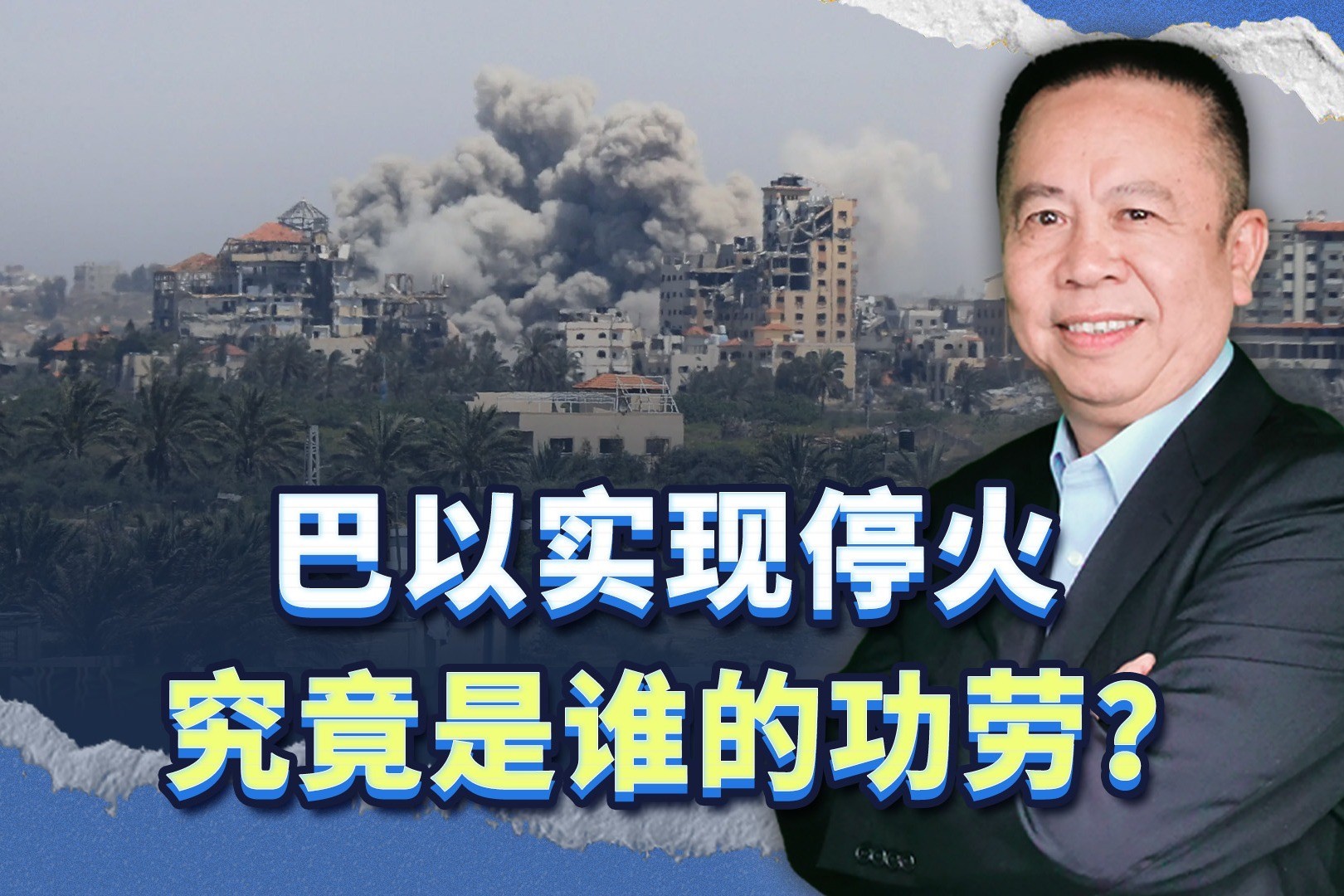 巴以实现停火,究竟是谁的功劳?
