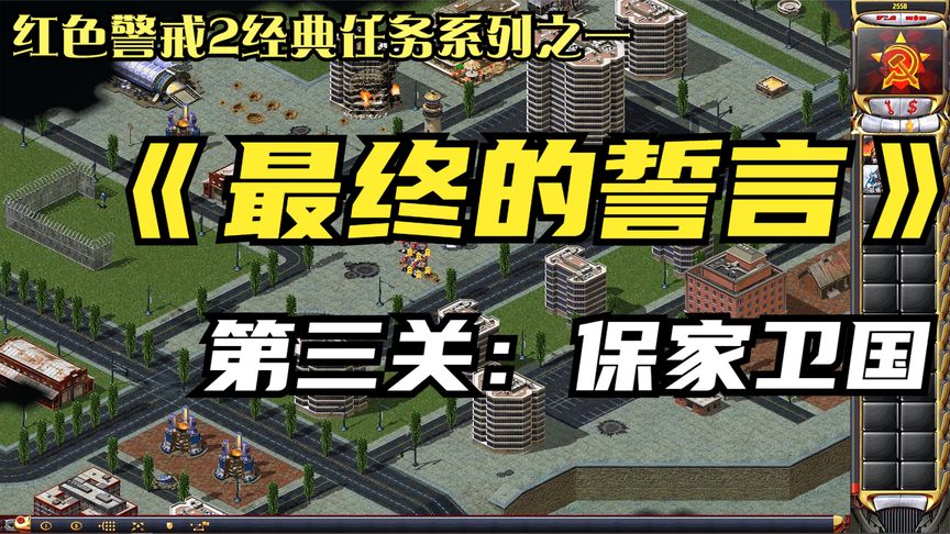 《红色警戒2经典任务系列一》:"最终的誓言"第三关-保家卫国