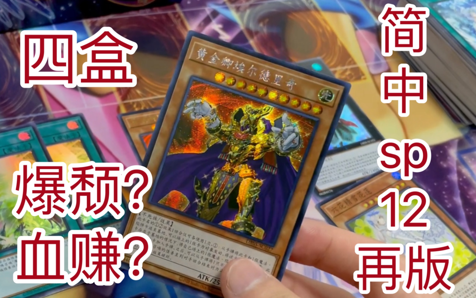 【岚开盒】萌新斥620元巨资开游戏王简中再版sp12一次开到爽是什么...