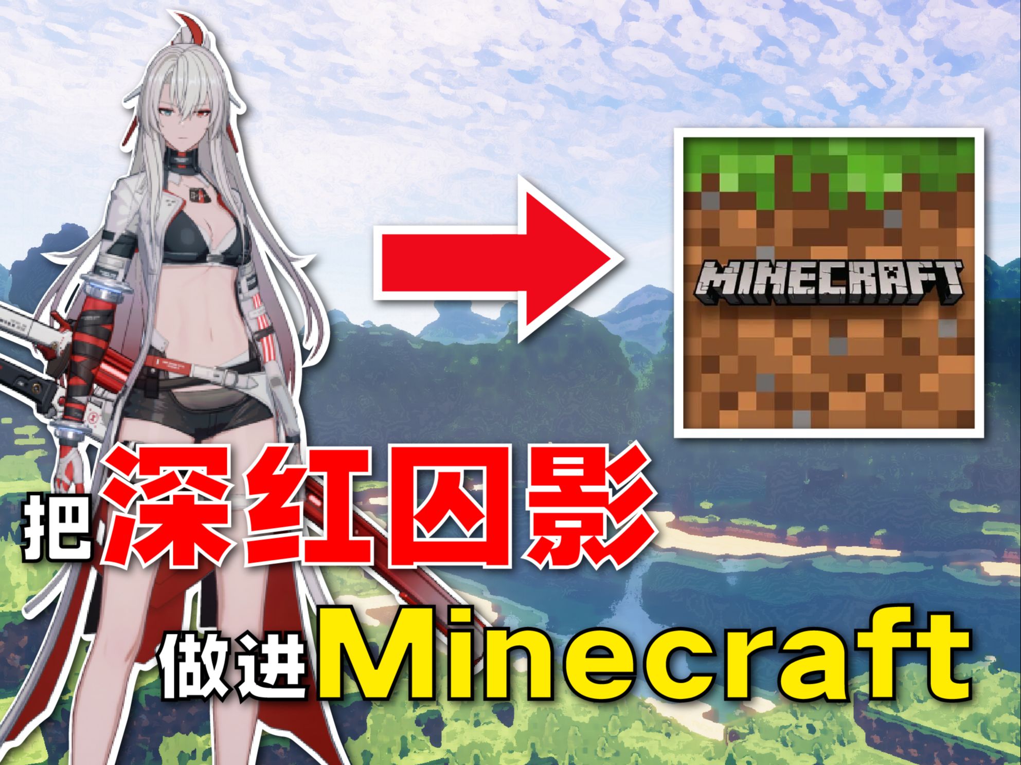 在MC做了个能打的阿尔法_我的世界