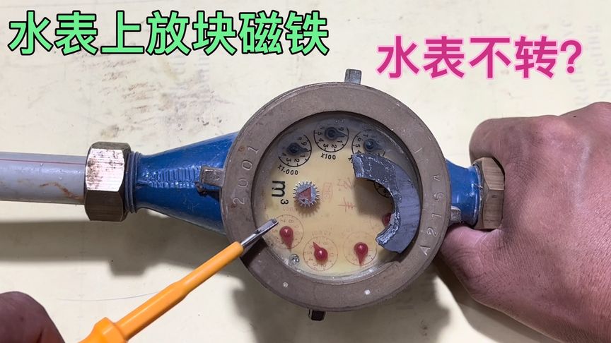 水表上放块磁铁真的会不转吗?师傅现场试验,让很多人意想不到