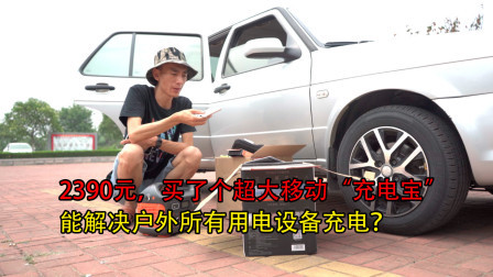 自驾去新疆,2390元买了个移动电瓶,看看能解决所有设备充电吗