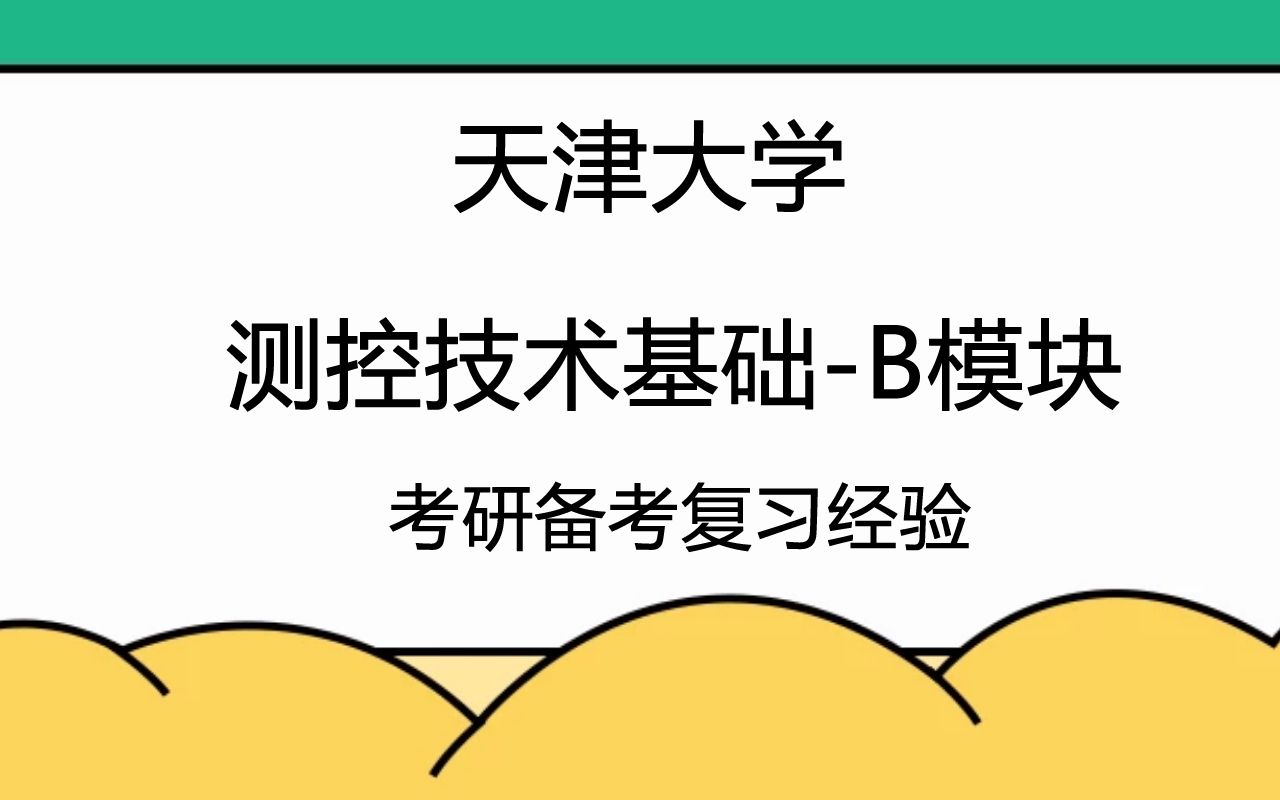 天津大学测控技术基础-B模块考研专业及院系介绍/导师信息/专业研究...