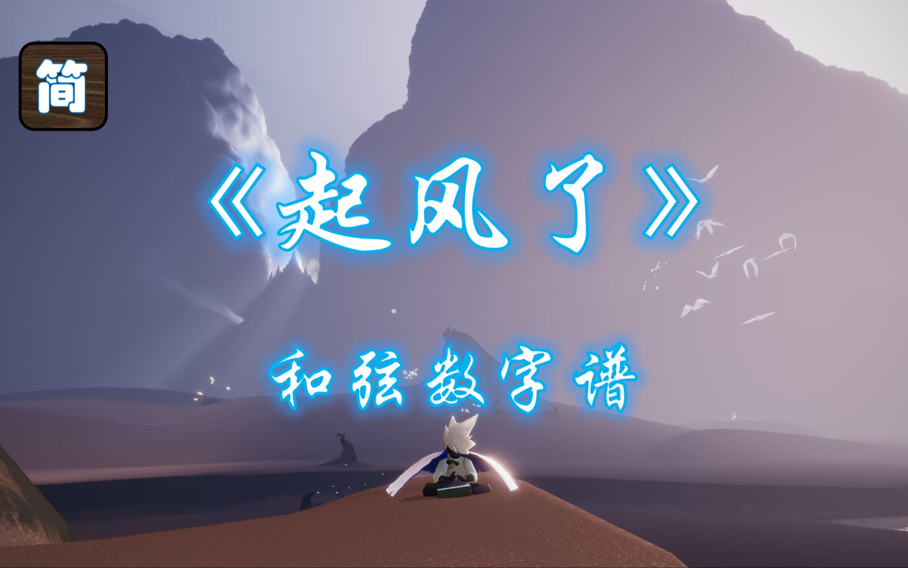 【光遇琴谱】以爱之名,你还愿意吗《起风了(ヤキモチ)》完整版重制_...