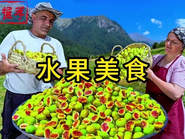 水果做美食,草莓、无花果、李子