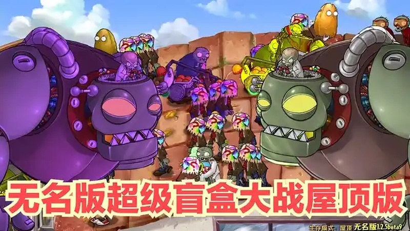 PVZ无名版 5魅惑僵王vs僵王,超级盲盒大战!304