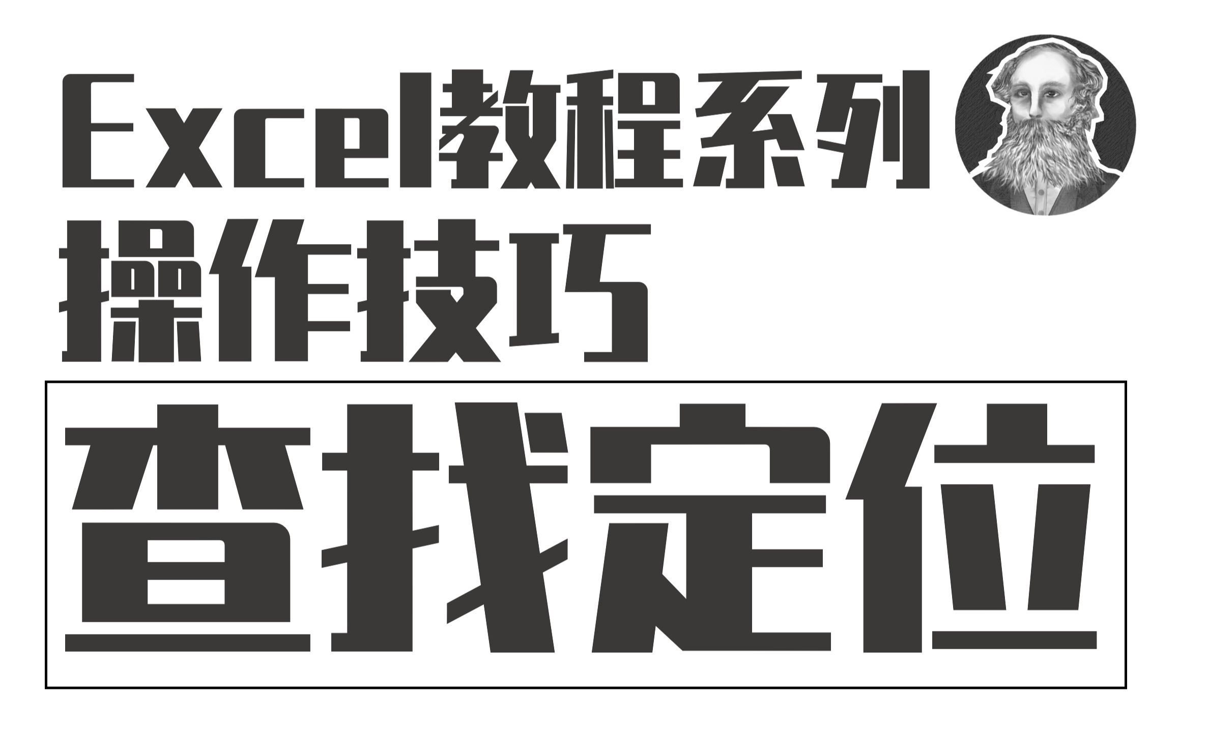 Excel操作技巧 | 044 通过查找进行定位(CTRL+F)