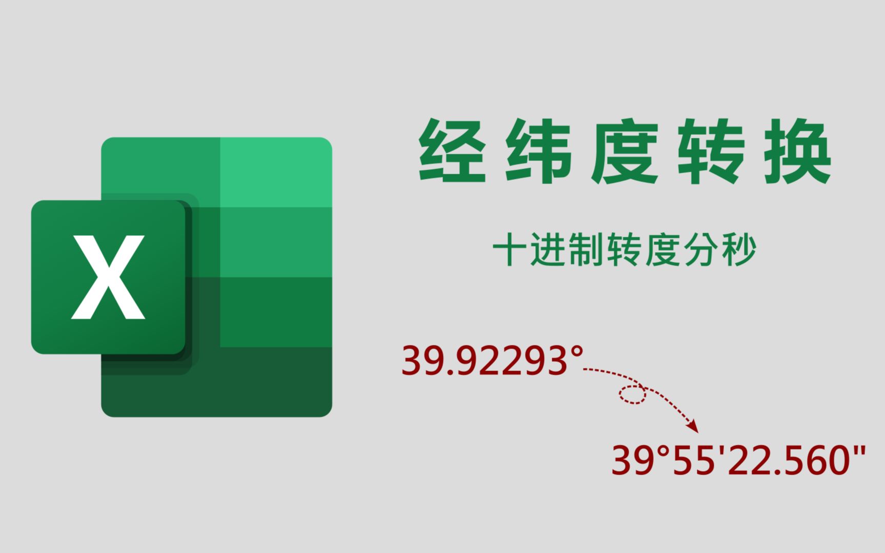 Excel经纬度转换 | 十进制转度分秒