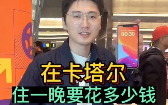 世界杯,在卡塔尔住一晚酒店要花多少钱?