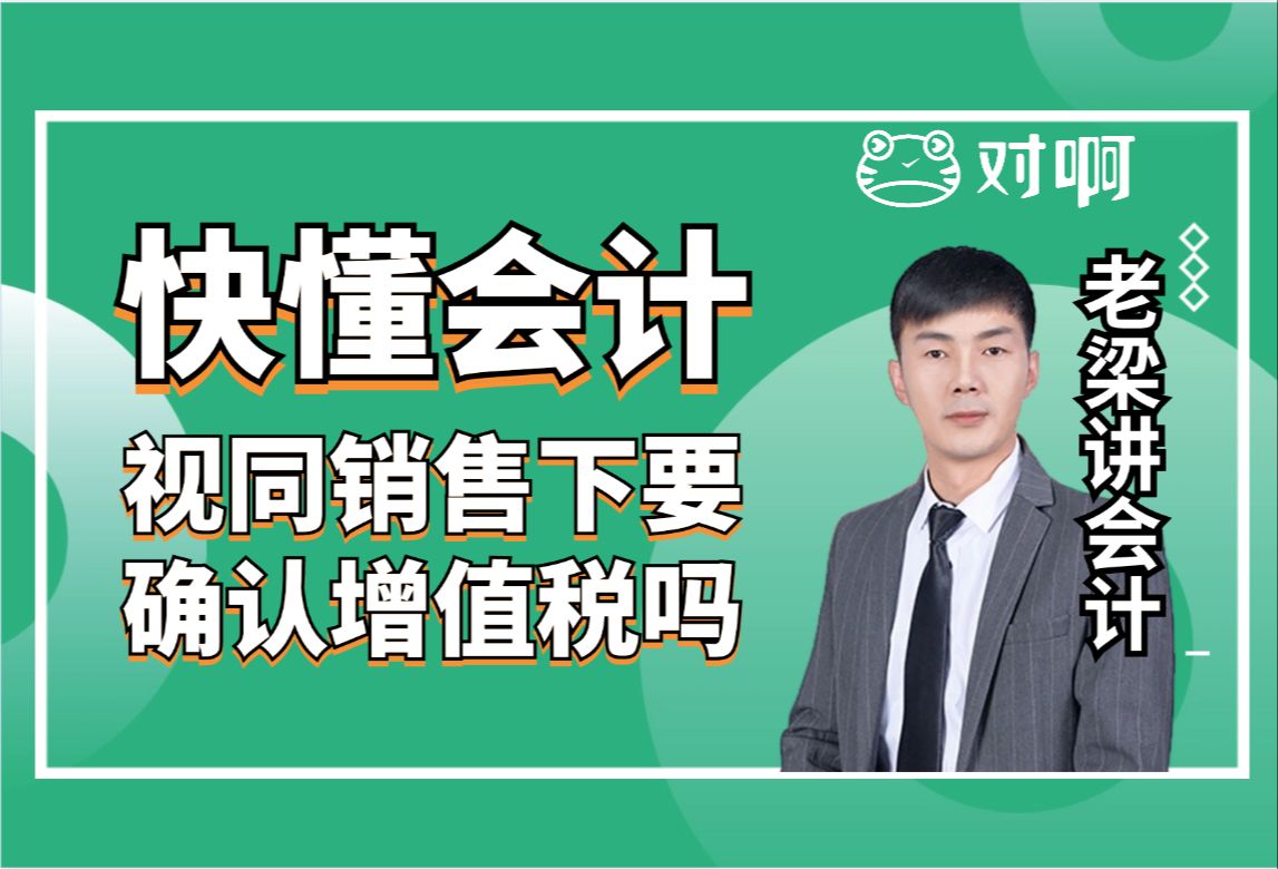 快懂会计|初级会计知识点考点-视同销售下要确认增值税吗|初级会计...