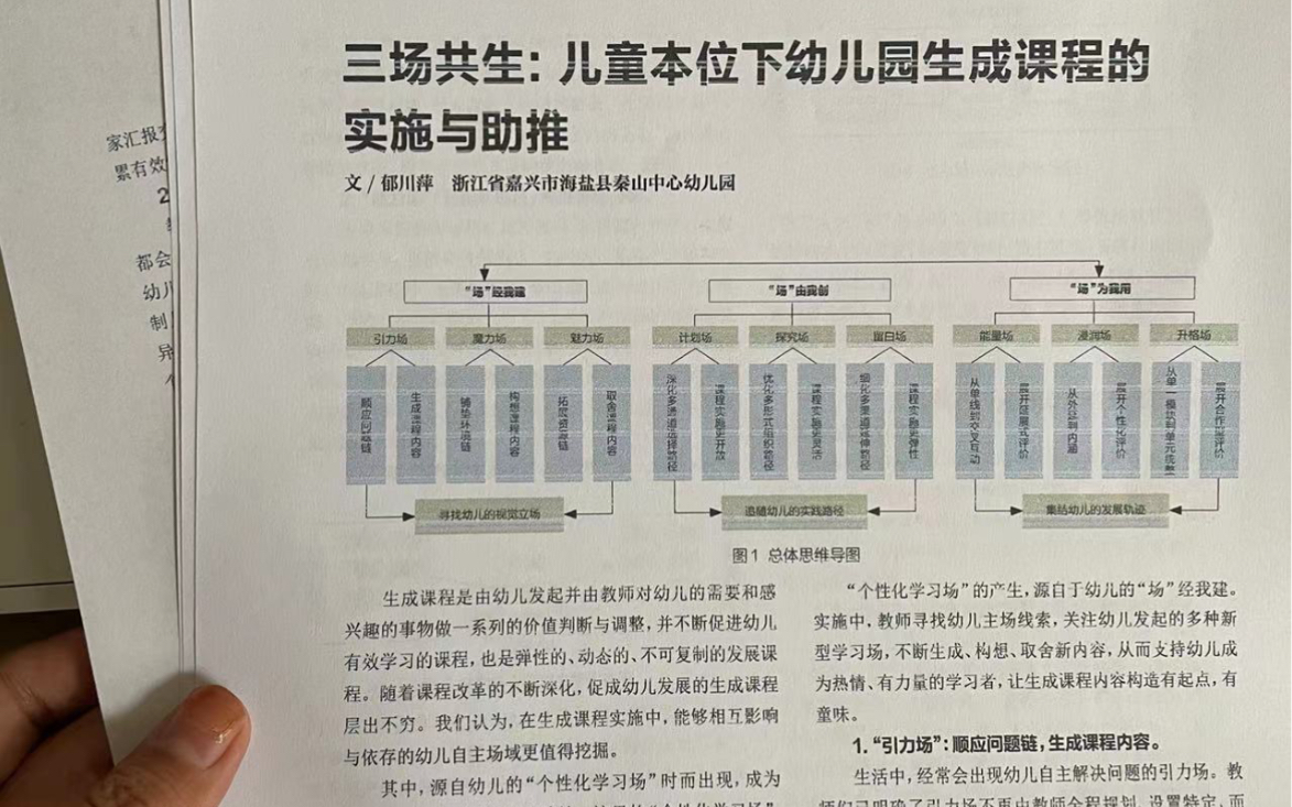 案例——三场共生:儿童本位下幼儿园生成课程