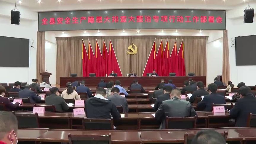 我县召开安全生产隐患大排查大整治专项行动工作部署会